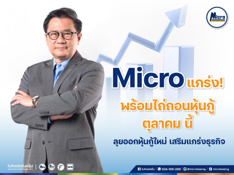 MICRO แกร่ง! พร้อมไถ่ถอนหุ้นกู้ตุลาคมนี้ ลุยออกหุ้นกู้ใหม่ เสริมธุรกิจ ...