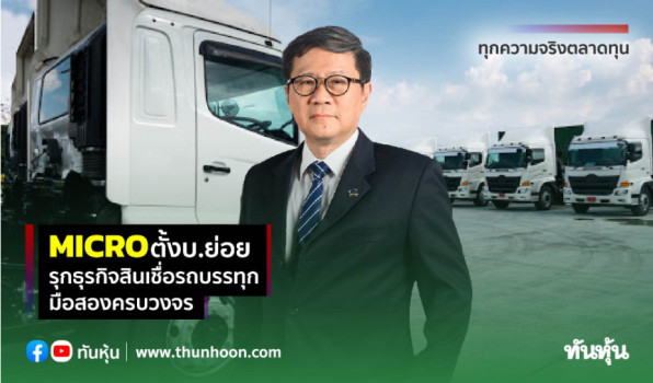 MIRCO รุกตลาดโบรกเกอร์ประกันภัย-สินเชื่อรถ | Micro Leasing