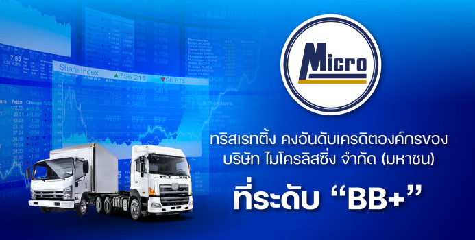 ทริสเรทติ้ง คงอันดับเครดิตองค์กรของ บริษัท ไมโครลิสซิ่ง จำกัด (มหาชน) ที่ระดับ "BB+" | Micro Leasing