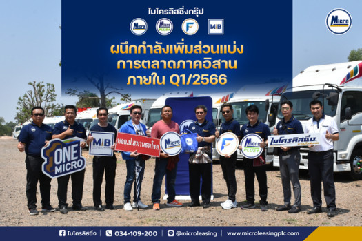 ไมโครลิสซิ่งกรุ๊ป ผนึกกำลังเพิ่มส่วนแบ่งการตลาดอีสาน ภายใน Q1/2566 | Micro Leasing