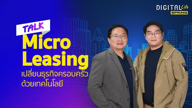 เปิดวิธีเปลี่ยนแปลงธุรกิจครอบครัวด้วยเทคโนโลยี | Digital Life | SPRiNG | ไมโครลิสซิ่ง ขวัญใจสิบ ...