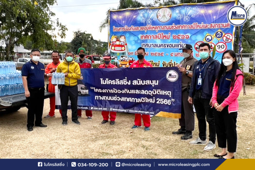 บมจ.ไมโครลิสซิ่ง ร่วมแจกน้ำดื่ม "โครงการป้องกันและลดอุบัติเหตุทางถนนช่วงเทศกาลปีใหม่ 2566 ...