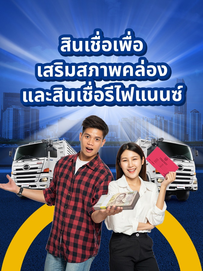 สินเชื่อเพื่อเสริมสภาพคล่อง | Micro Leasing
