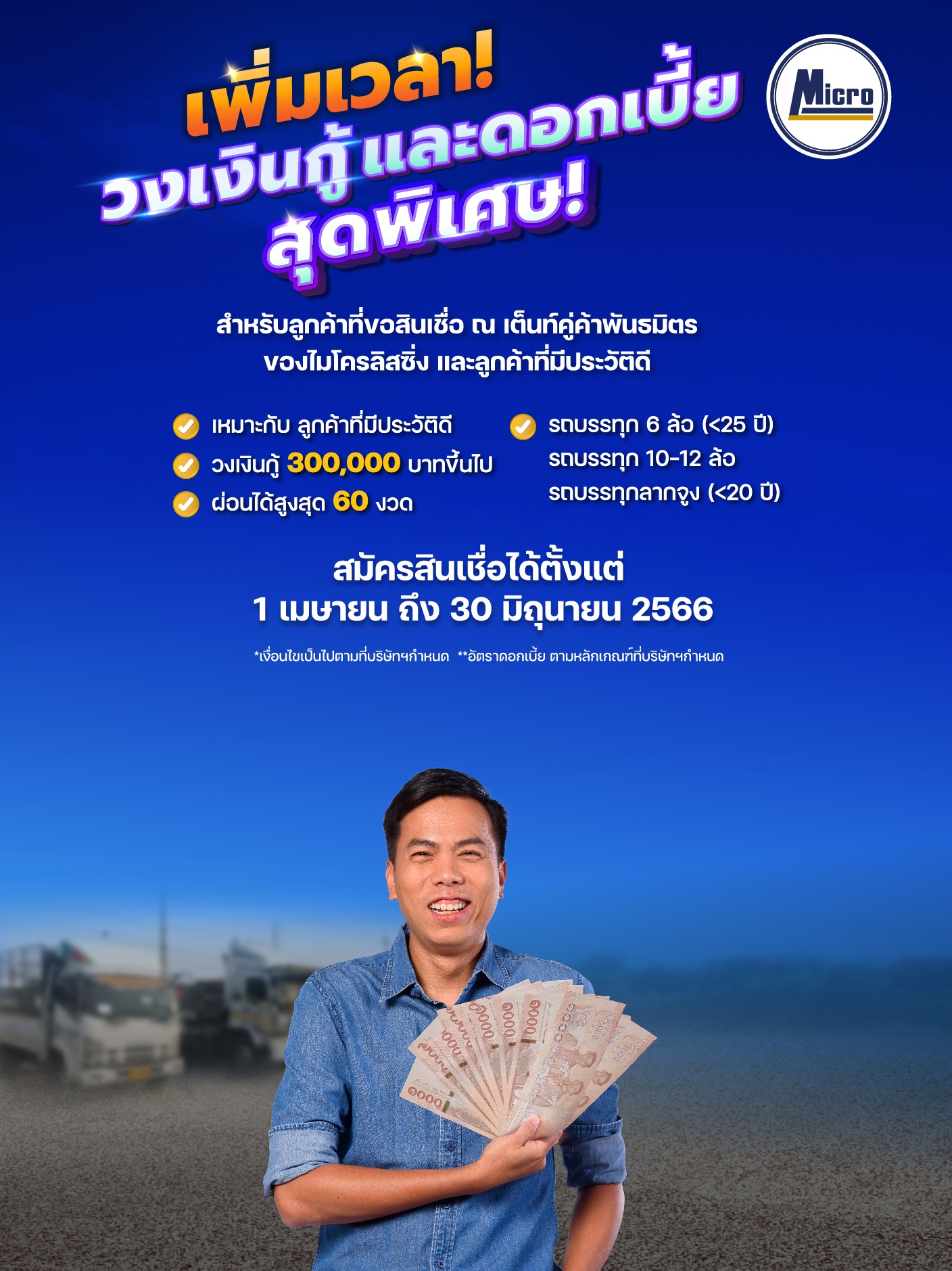 สินเชื่อซื้อขายรถบรรทุกมือสอง | Micro Leasing