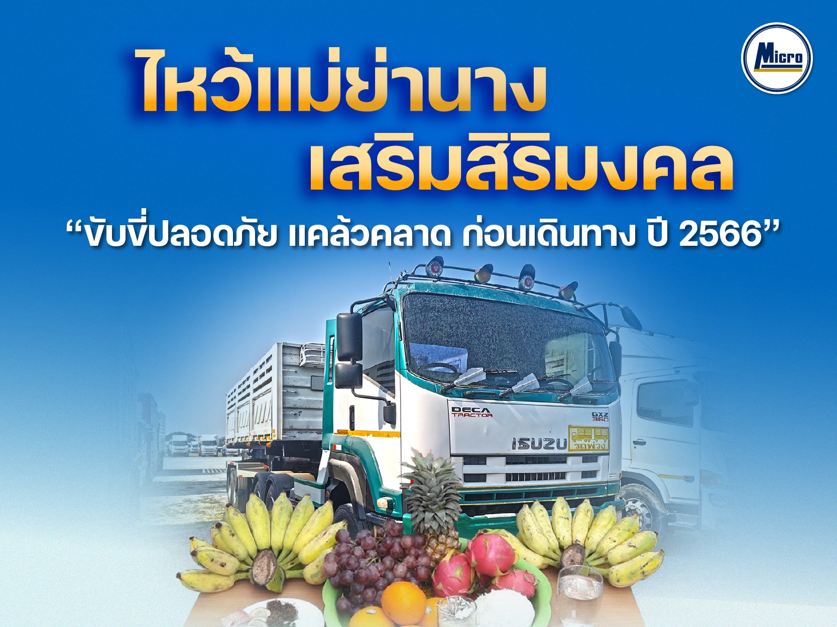 ไหว้แม่ย่านาง เสริมสิริมงคล ขับขี่ปลอดภัย แคล้วคลาด ก่อนเดินทาง ปี 2566 | Micro Leasing